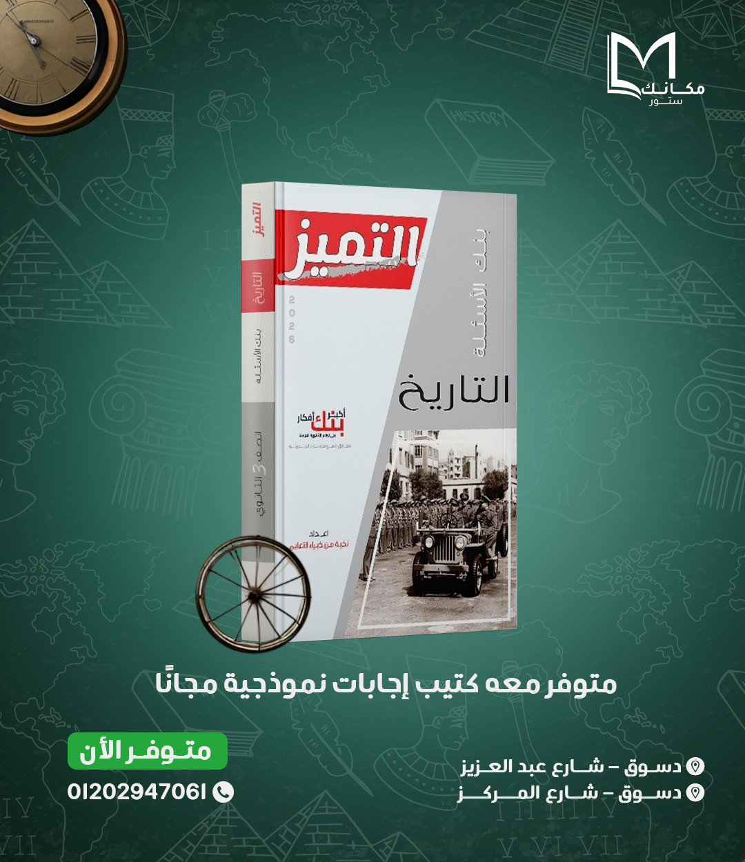 التميز في التاريخ - الصف الثالث الثانوي - القسم الادبي – مكانك | Mkanak